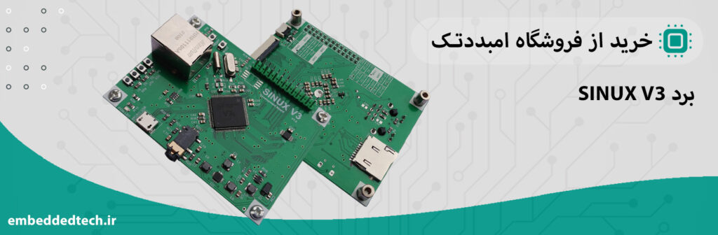 نحوه ساخت ایمیج لینوکسی به کمک یوکتو برای برد SINUX V3 - سیسوگ