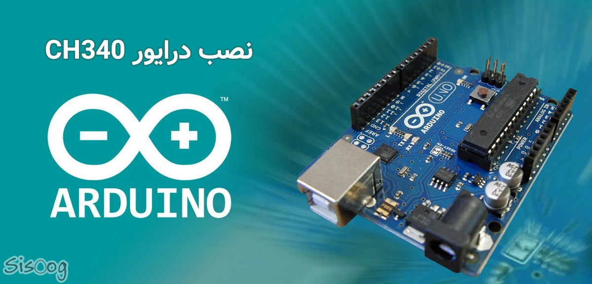 دانلود درایور CH340 برای ویندوز + آموزش نصب - سیسوگ
