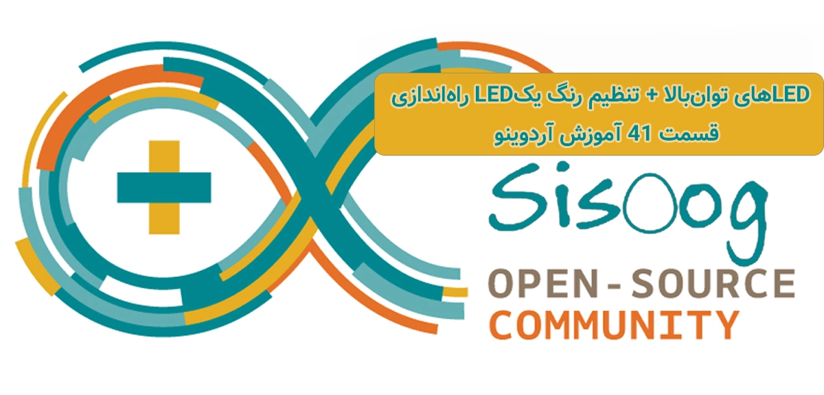 راه‌اندازی LEDهای توان‌بالا + تنظیم رنگ یک LED | قسمت 41 آموزش آردوینو ...